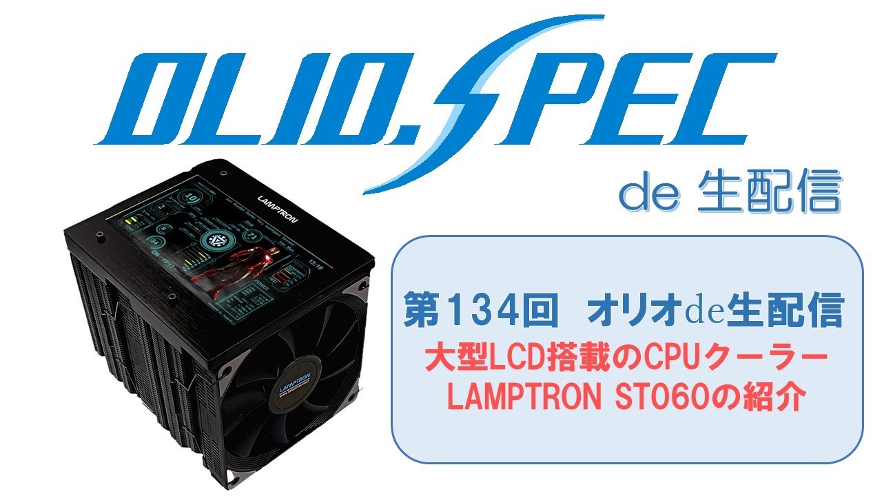 OLIOSPEC de 生配信 第134回 大型LCD搭載のCPUクーラー LAMPTRON ST060の紹介 - YouTube