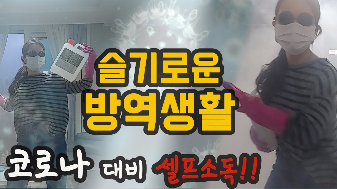 슬기로운 방역생활 코로나 바이러스 셀프 소독 브이로그 Youtube