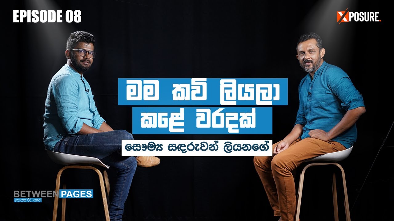 මම කවි ලියලා කළේ වරදක් | | Between Pages | Saumya Sandaruwan Liyanage | Samith Bodhipaksa - YouTube
