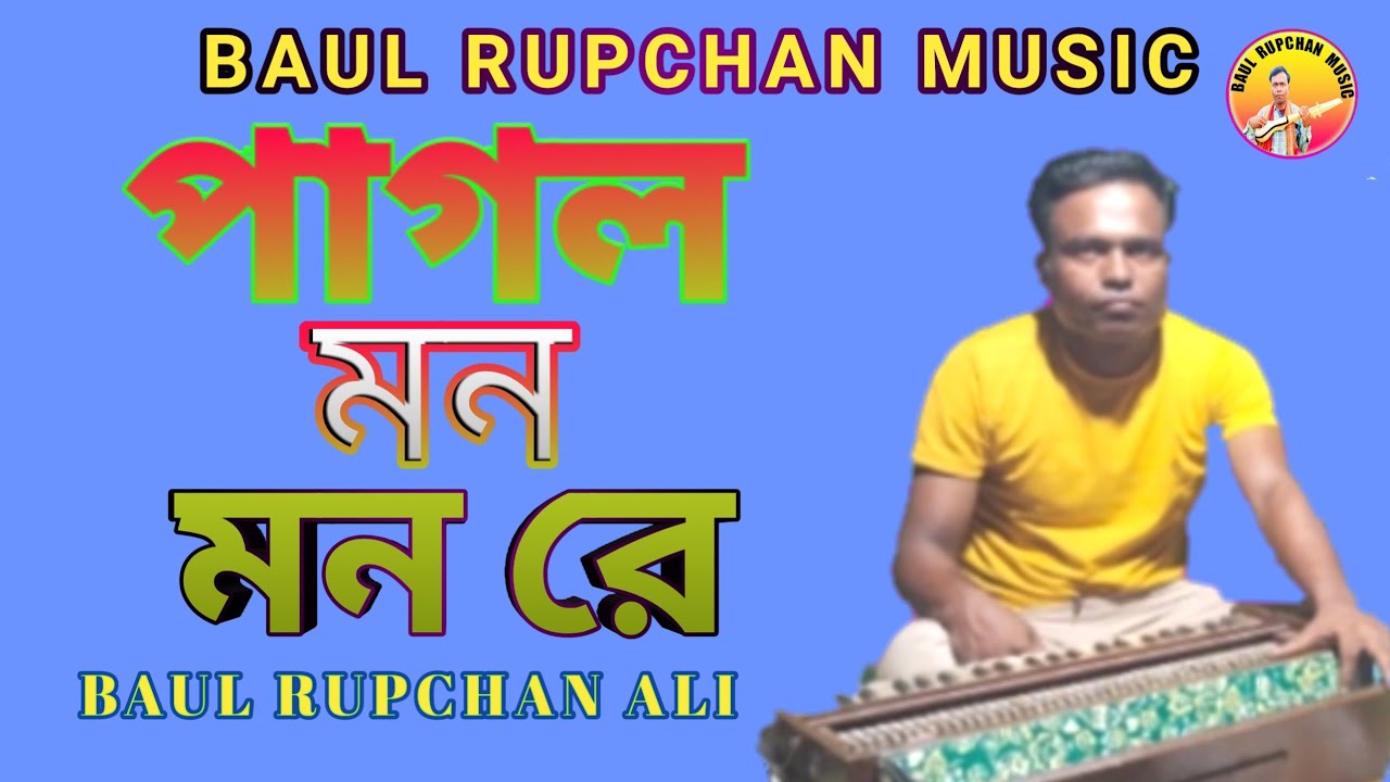 Pagol Mon Mon Re-পাগল মন মন রে || Bangla Gaan || Singer Baul Rupchan Ali ||@Baul Rupchan Music ...