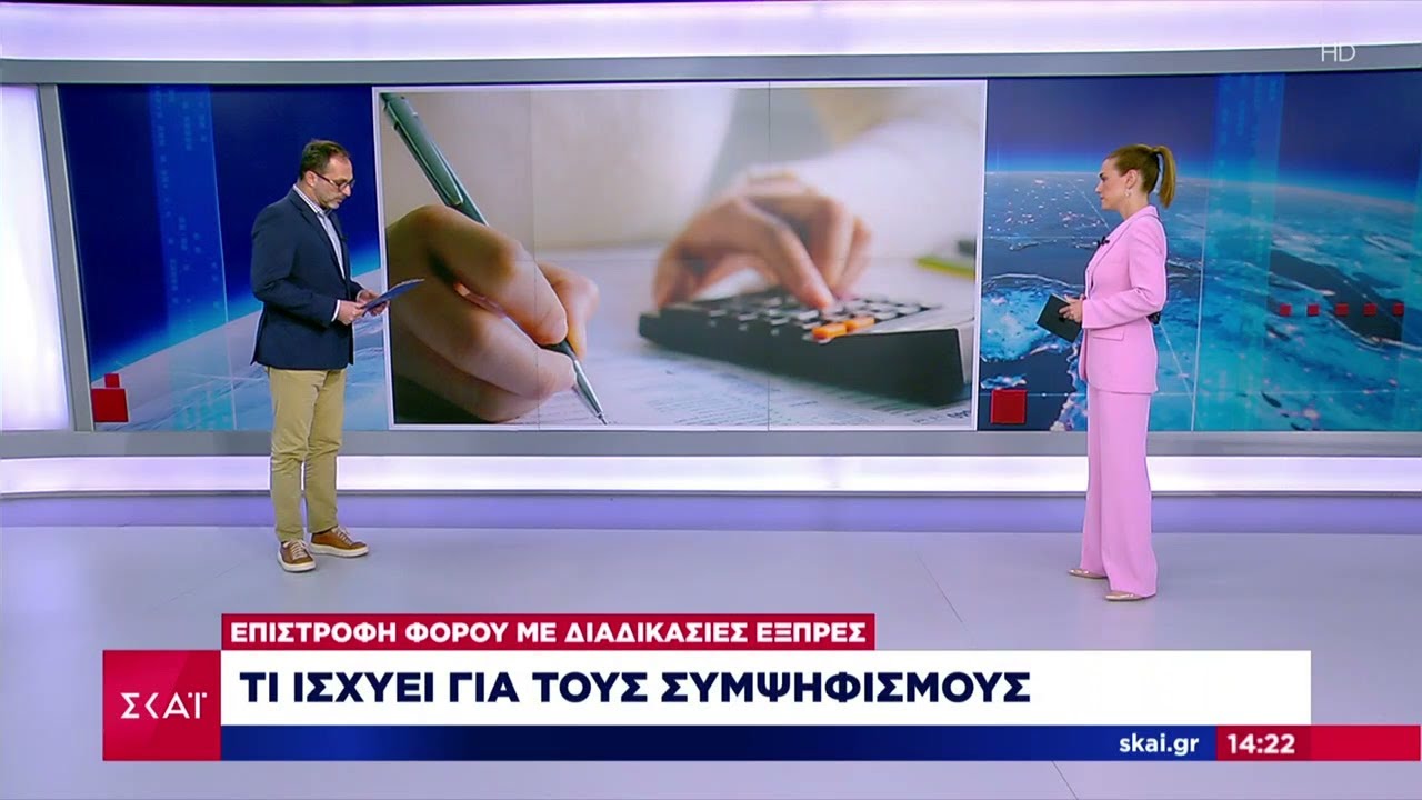 Επιστροφή φόρου με διαδικασίες εξπρές - Τι ισχύει για τους συμψηφισμούς ...