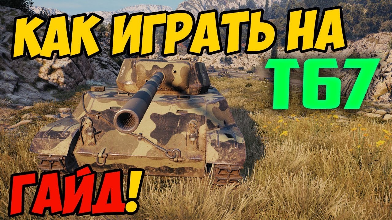 Т67 - КАК ИГРАТЬ, ГАЙД WOT! ЧЕСТНЫЙ ОБЗОР ТАНКА T67 В World Of Tanks ...