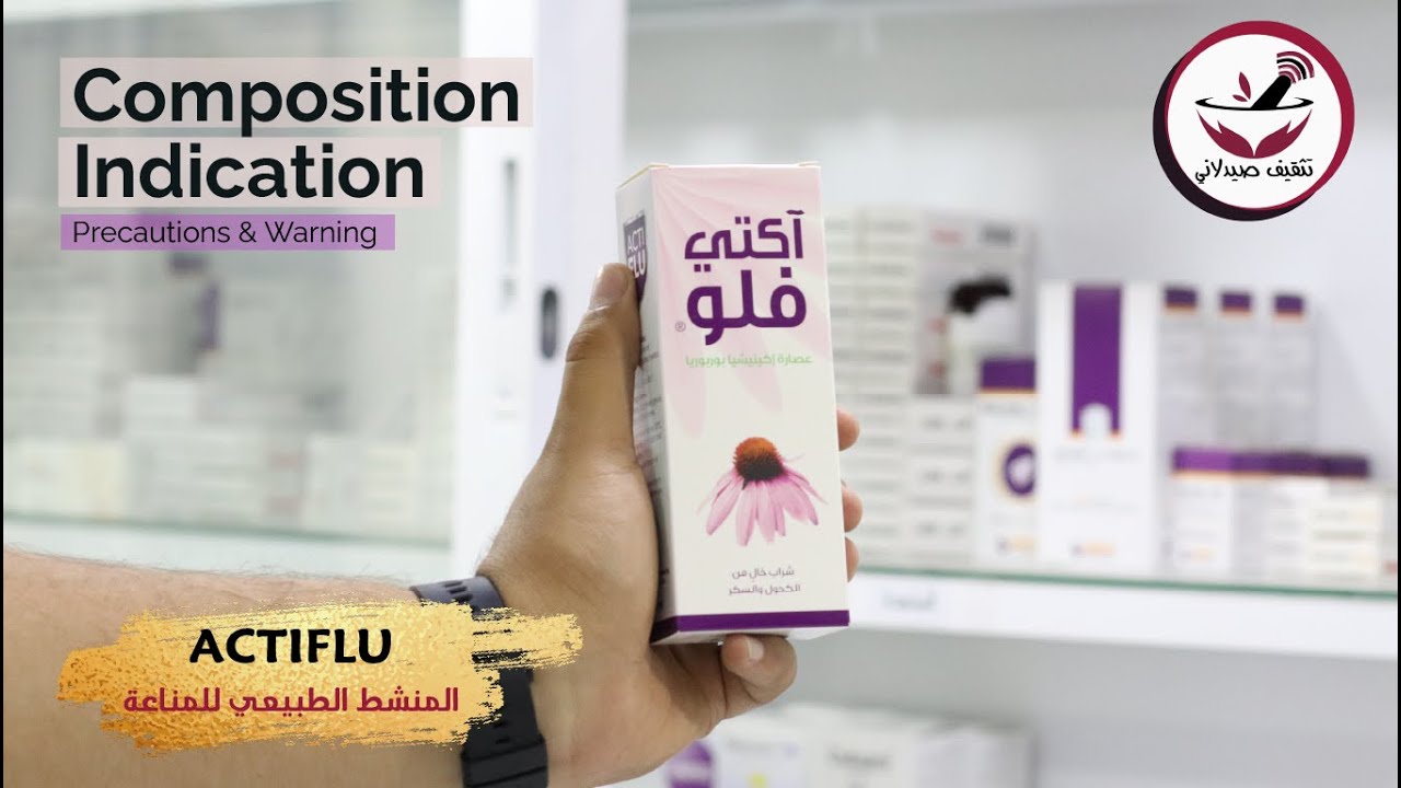 ACTIFLU || المنشط الطبيعي للمناعة || آكتي فلو || ادوية الفلوزة ونزلات ...