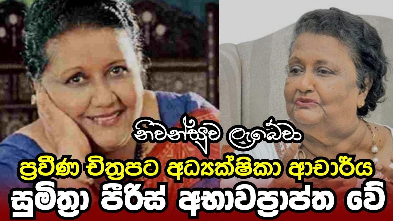ප්‍රවීණ චිත්‍රපට අධ්‍යක්ෂිකා ආචාර්ය සුමිත්‍රා පීරිස් අභාවප්‍රාප්ත වේ ...