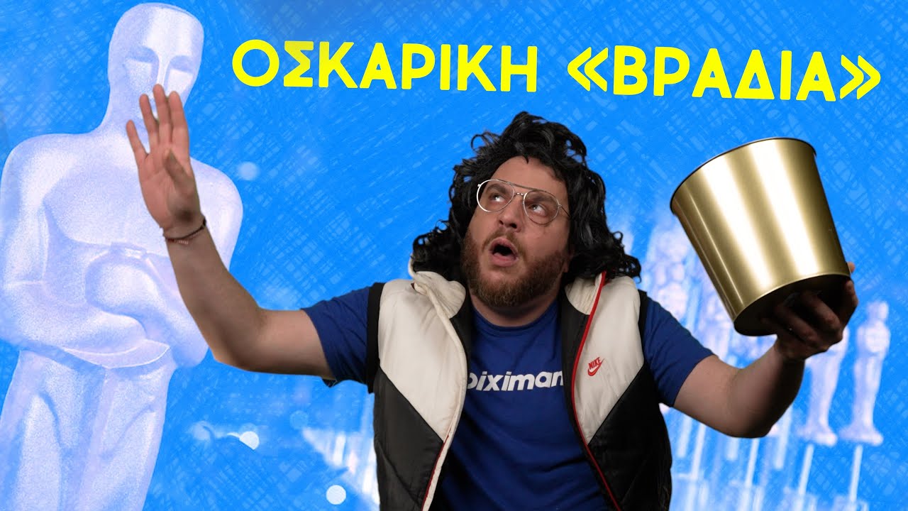 Τα Όσκαρ είναι θεσμός της πλάκας! | Sakis Show - YouTube