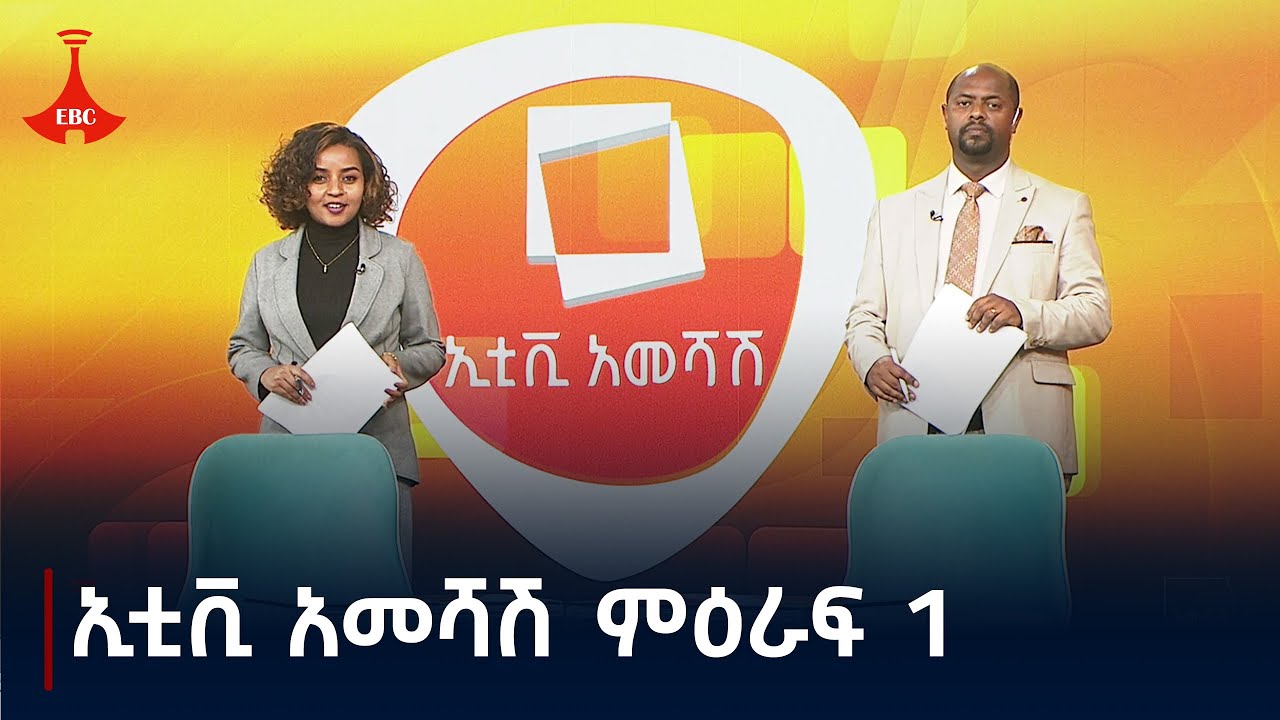 ኢቲቪ አመሻሽ ምዕራፍ 1 … ጥቅምት 08/2017 ዓ.ምEtv | Ethiopia | News zena - YouTube