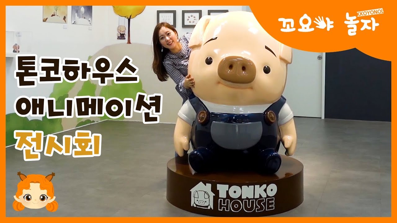 톤코하우스 애니메이션 전시회에서 함께 놀아요 Tonko House Animation Exhibition in Seoul ...