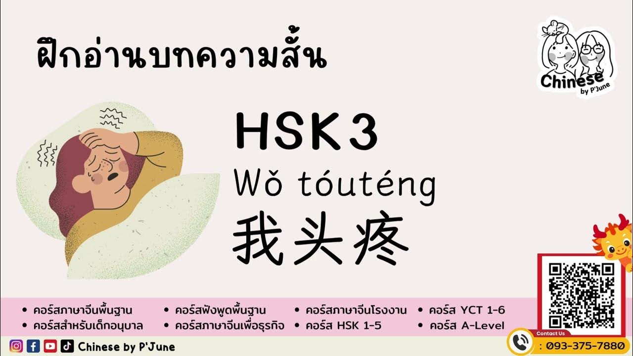 ฝึกอ่านบทความสั้น“我头疼” ---- HSK3 - YouTube