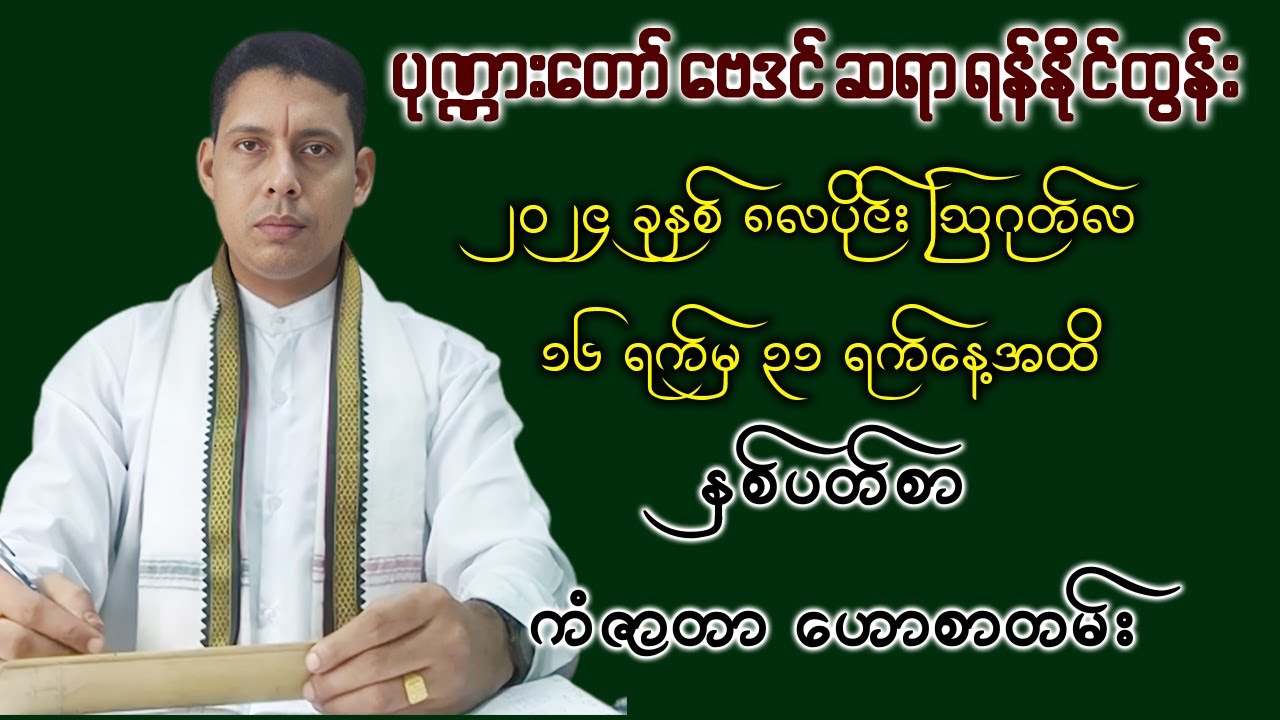 16 8 2024 မှ 31 8 2024 အထိ ဆရာ ရန်နိုင်ထွန်း ၏ နှစ်ပတ်စာ