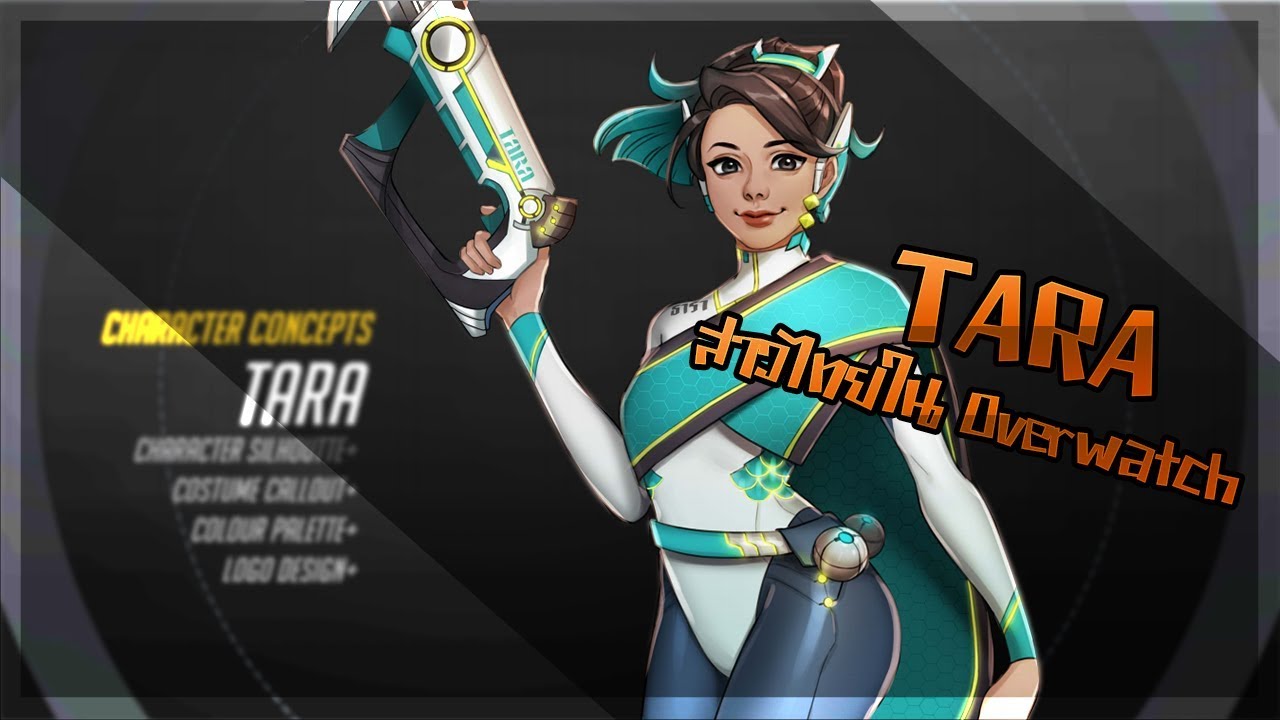 [Overwatch] Tara ตัวละคร FanMade สาวไทย!! พร้อม Update สกิลและ Ultimate ...
