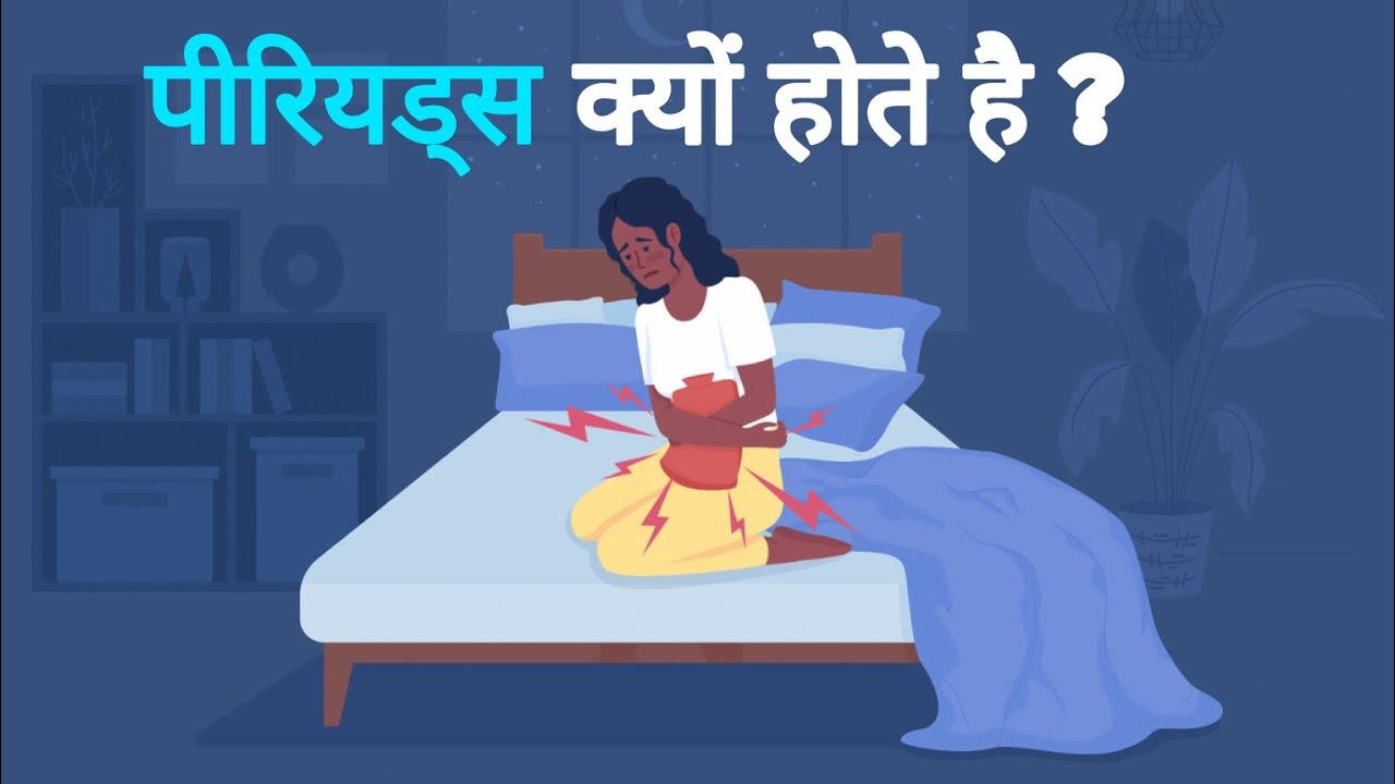 Periods क्यों होते है ? | why there is pain during periods ? | #periods ...
