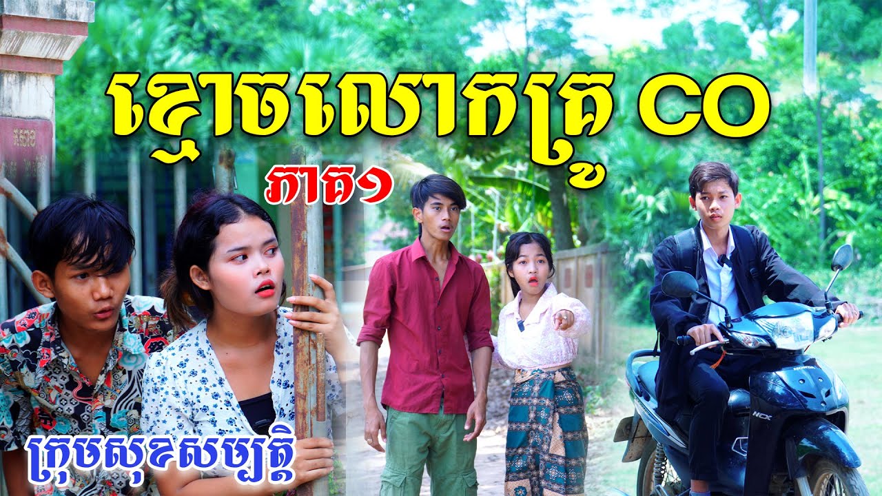 ខ្មោចលោកគ្រូ Co ភាគ១ ពីនំប្រៃ BIS,New Comedy From សុខសម្បត្តិ Official ...