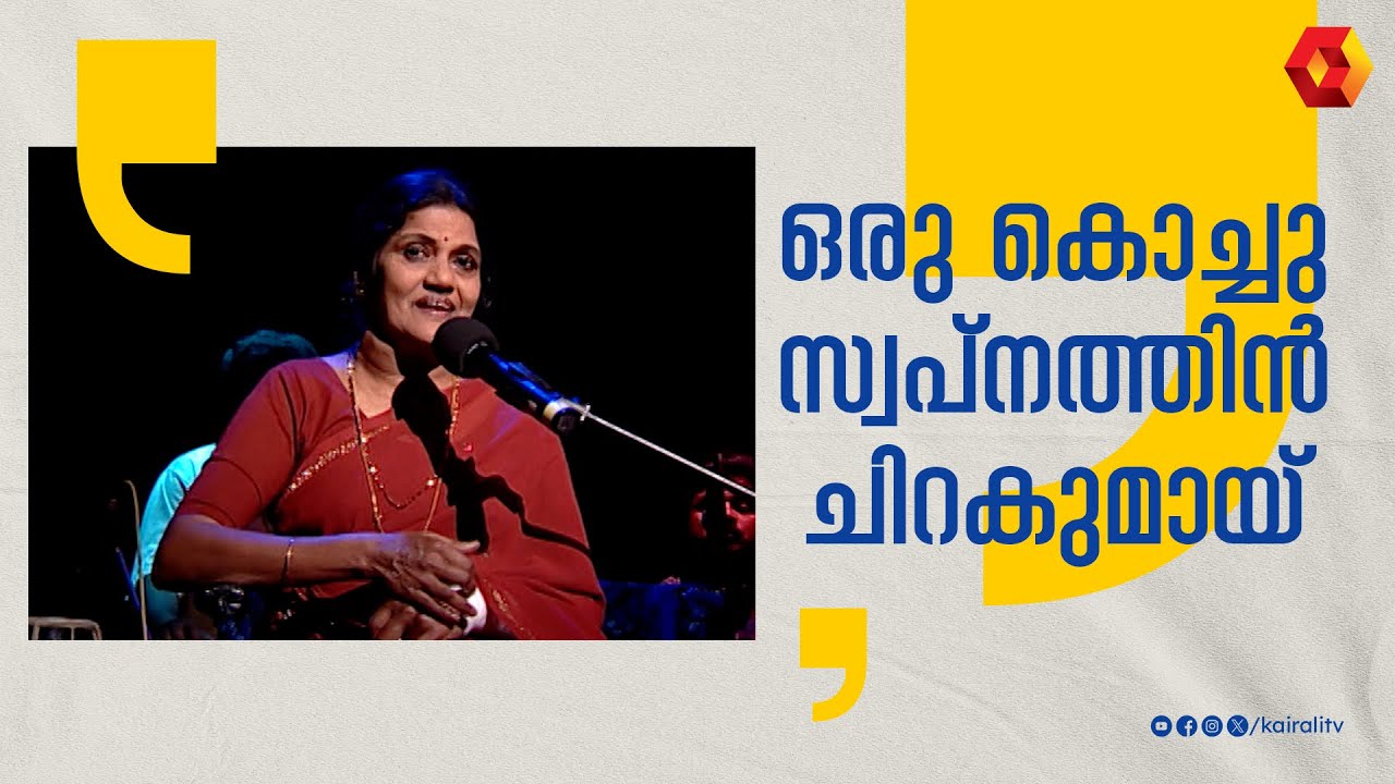 ഗായിക മച്ചാട്ട് വാസന്തി ഓർമയായി;സിംഫണിയിൽ പങ്കെടുത്ത വീഡിയോ | Machattu ...