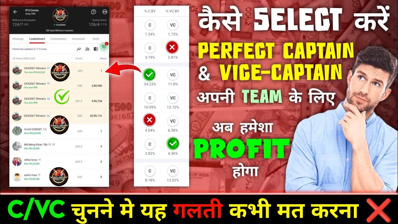 How To Select Perfect C and VC in Dream11 | ड्रीम11 में पहला रैंक वाली ...