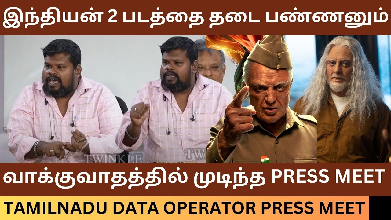 Indian 2 படத்தை தடை பண்ணனும்.! வாக்குவாதத்தில் முடிந்த Press Meet ...