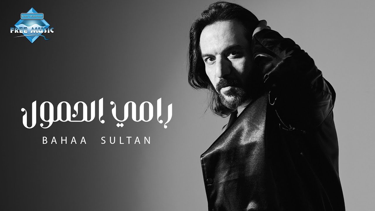 Bahaa Sultan - Ramy El Hemoul | بهاء سلطان - رامي الحمول - YouTube Music