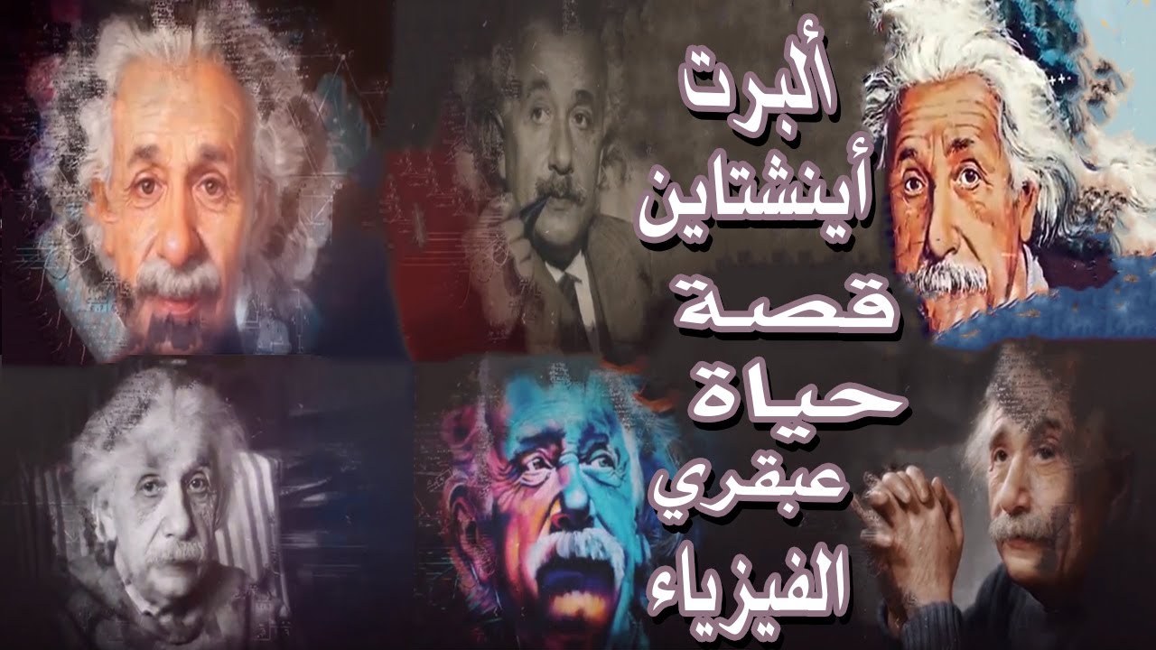 للنجاح حكاية - قصة حياة ‫ألبرت أينشتاين عبقري الفيزياء كاملة | كما لم ...