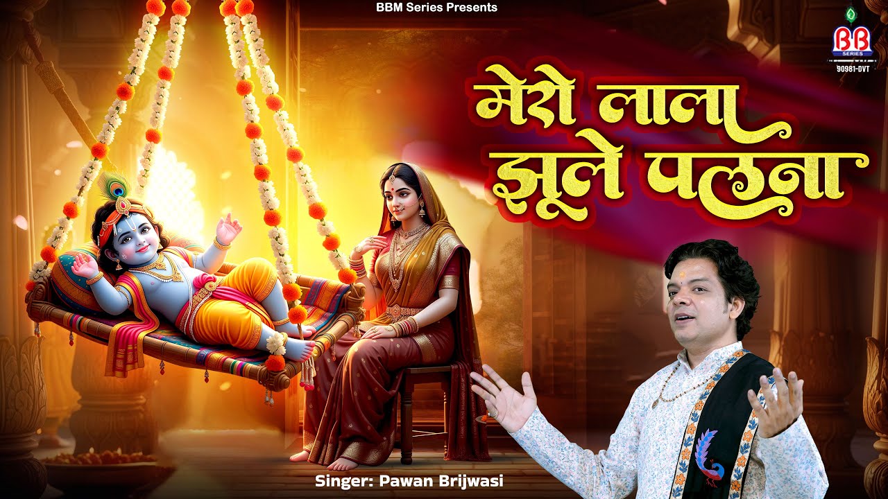 Mero Lala Jhule Palna | मेरो लाला झूले पालना | Pawan Brijwasi | Janmashtami Song | Krishna ...
