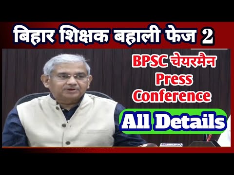 BPSC TRE 2, BPSC Chairman Press Conference, Bihar Teacher Vacancy - YouTube