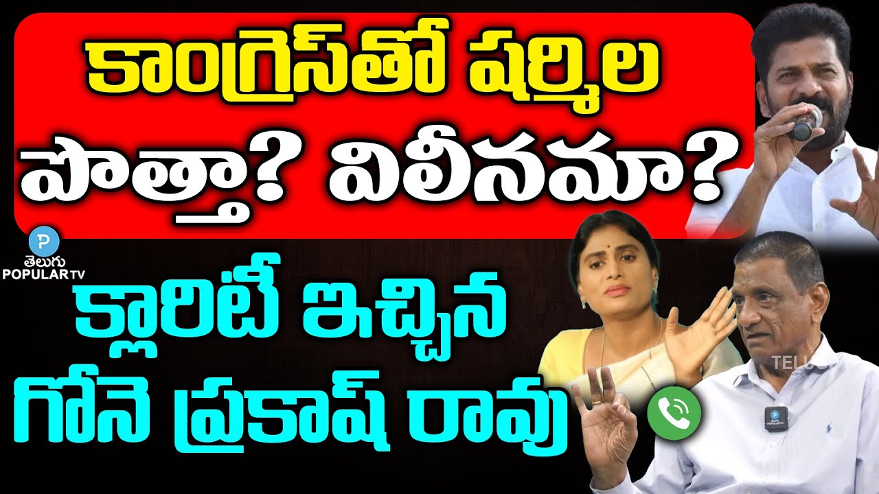 Gone Prakash Rao Gives Clarity On YS Sharmila Party Alliance Or Merge ...