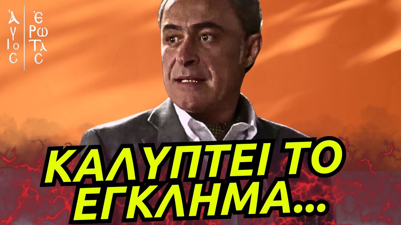 Άγιος Έρωτας - ΚΑΛΥΠΤΕΙ ΤΟ ΕΓΚΛΗΜΑ ΤΟΥ ΚΑΙ ΒΑΖΕΙ ΑΛΛΟΝ ΣΤΗΝ ΦΥΛΑΚΗ ...