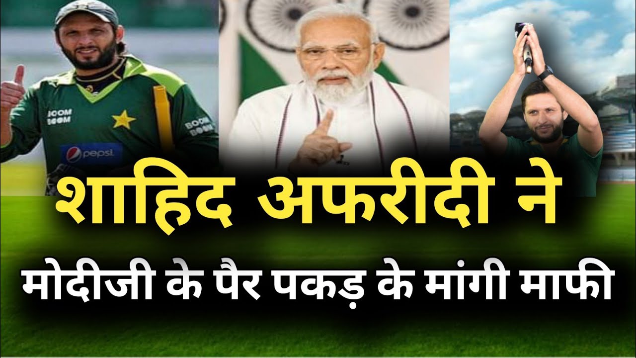 अफरीदी ने मोदीजी से मांगी माफ़ी।। Afridi Ne modiji se kiya Request ...