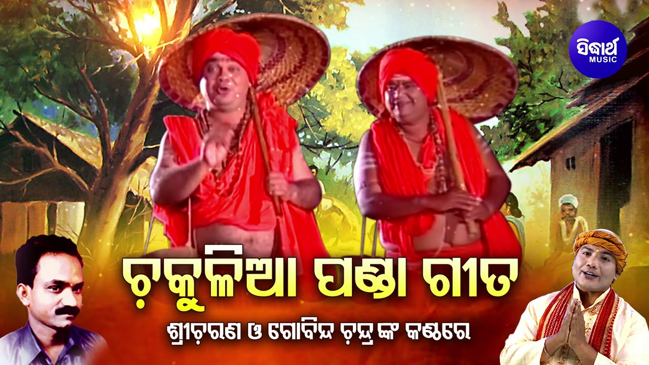 Chakulia Panda Gita - ଚକୁଳିଆ ପଣ୍ଡା ଗୀତ ( ଧର୍ମ ମାସ )| Sri Charana ...