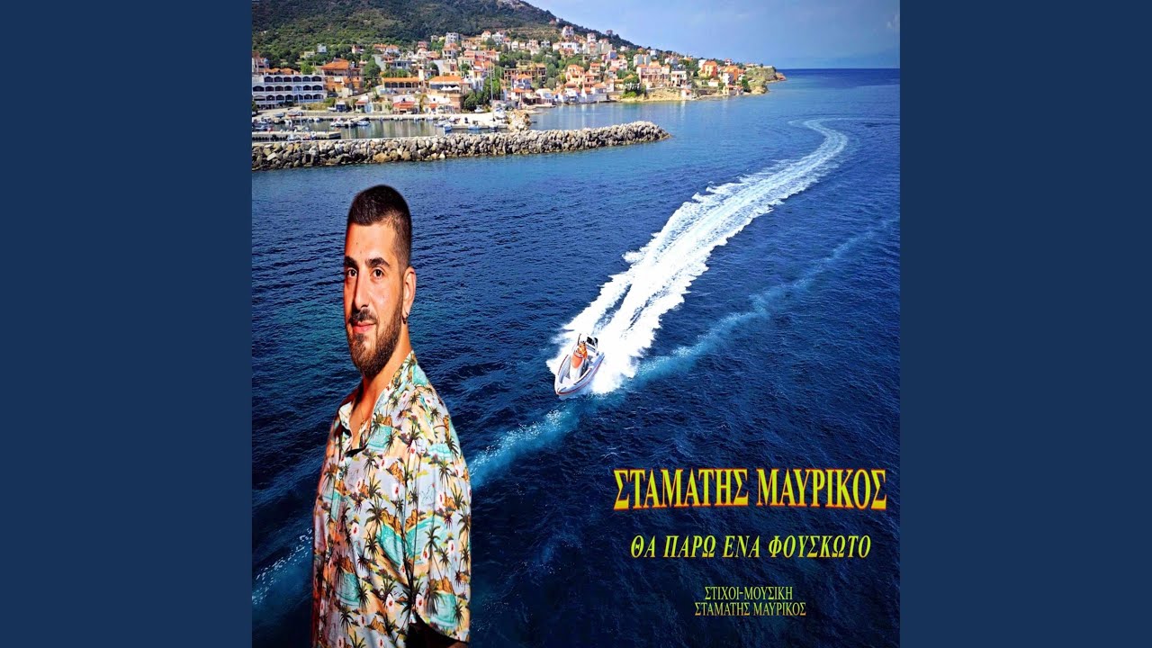 Θα πάρω ένα φουσκωτό - YouTube