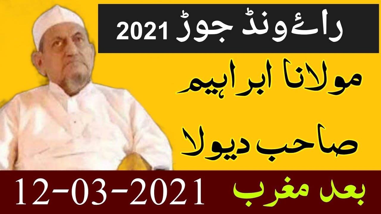 Raiwind Jor 2021 Maulana Ibrahim Sb Dewla Clear Voice Bayan 12