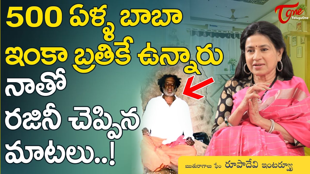 Actress Roopa Devi Interview | 500 ఏళ్ళ బాబా ఇంకా బ్రతికే ఉన్నారు నాతో ...