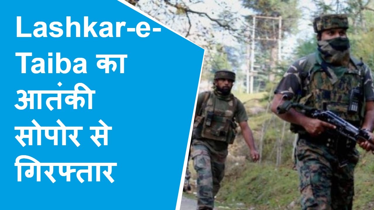 Baramulla: पुलिस ने Baramulla से लश्कर के आतंकी को किया गिरफ्तार - YouTube