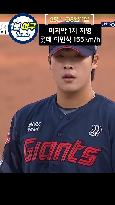 롯데 마지막 1차지명 유망주, 이민석 155km/h - YouTube