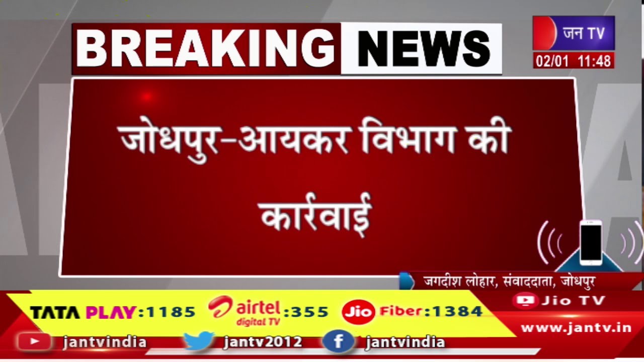 जोधपुर- आयकर विभाग की कार्रवाई, 2 अलग- अलग संस्थानों में की गई कार्रवाई ...