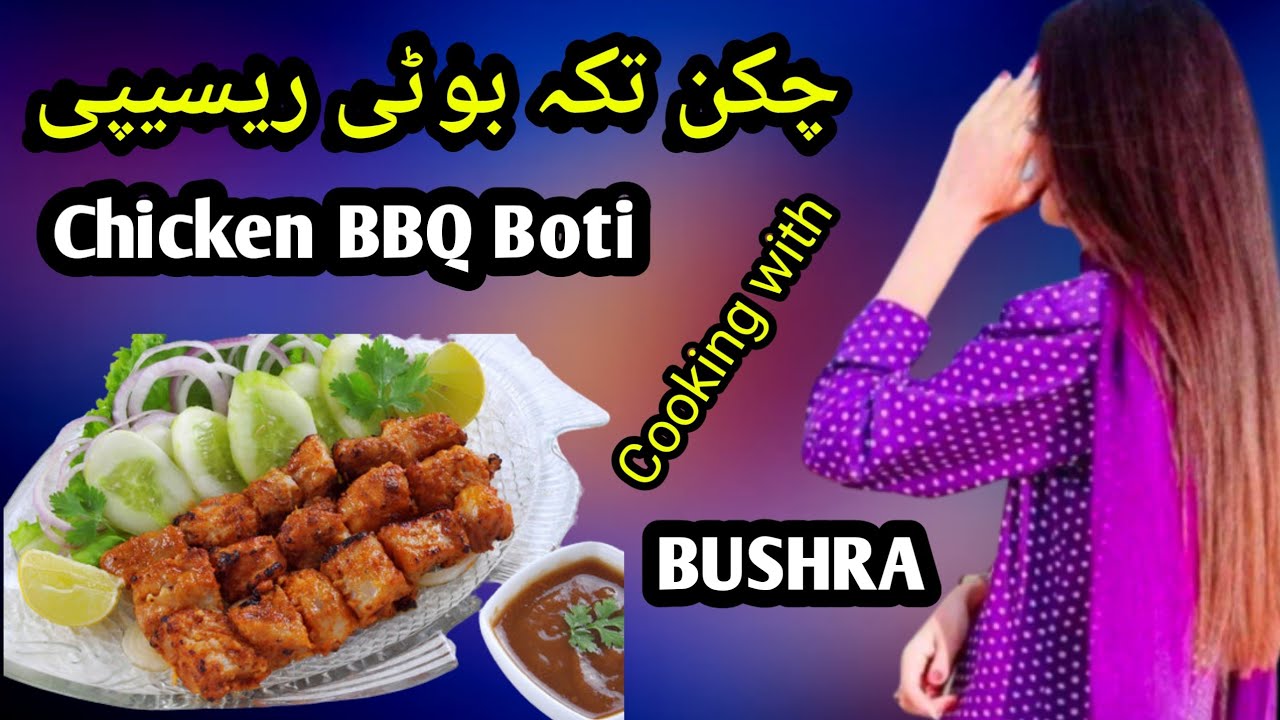 how to make chicken boti /chicken boti banane ka tarika /chicken boti ...