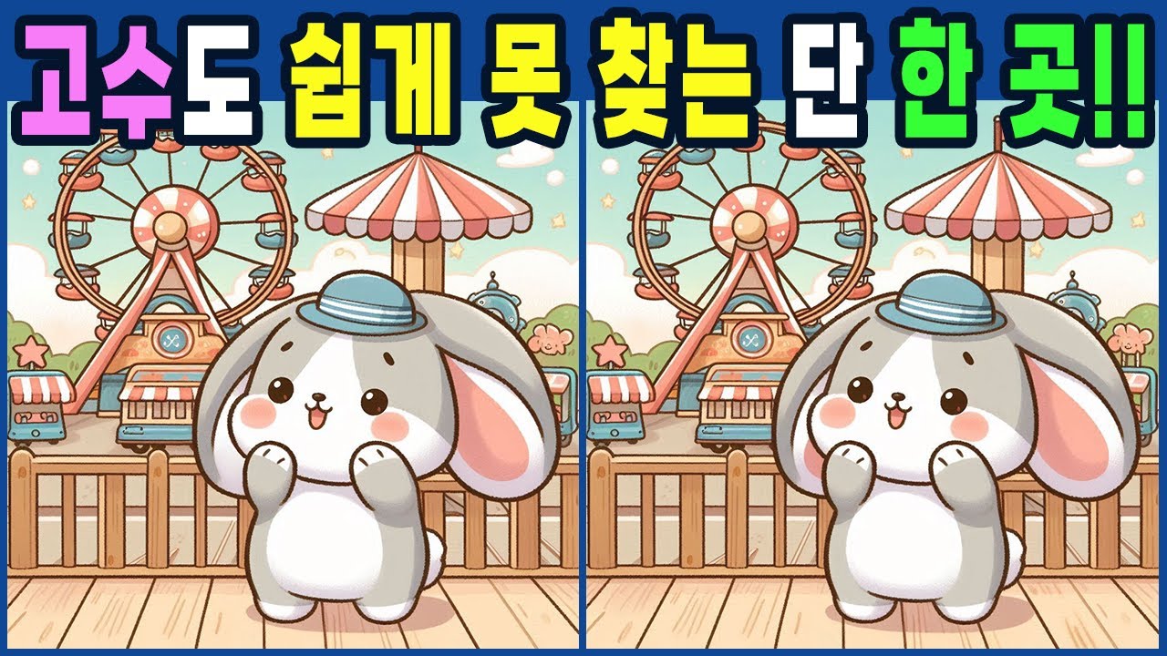다른그림찾기치매예방 당신은 모든 문제를 찾을 수 있나요 틀린그림찾기find The Difference치매예방퀴즈