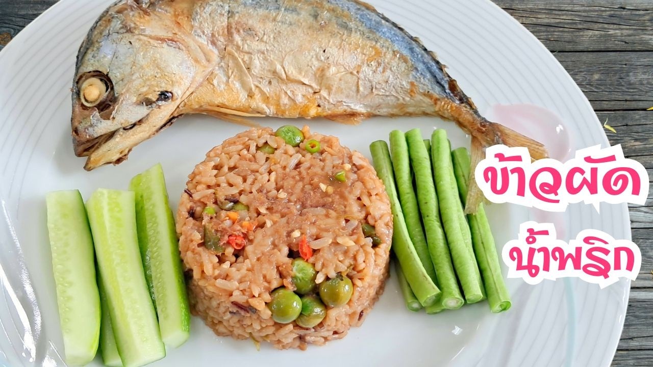 ข้าวผัดน้ำพริก ข้าวคลุกน้ำพริก วิธีทําน้ําพริกกะปิ อร่อยง่ายแบบบ้านๆ ...