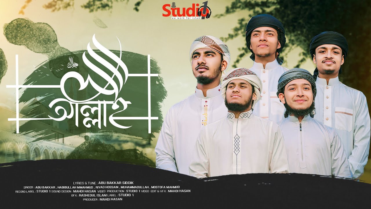 ২০২৩ এর নতুন গজল || আল্লাহু আল্লাহ || Allahu Allah || Team 01 - Studio ...