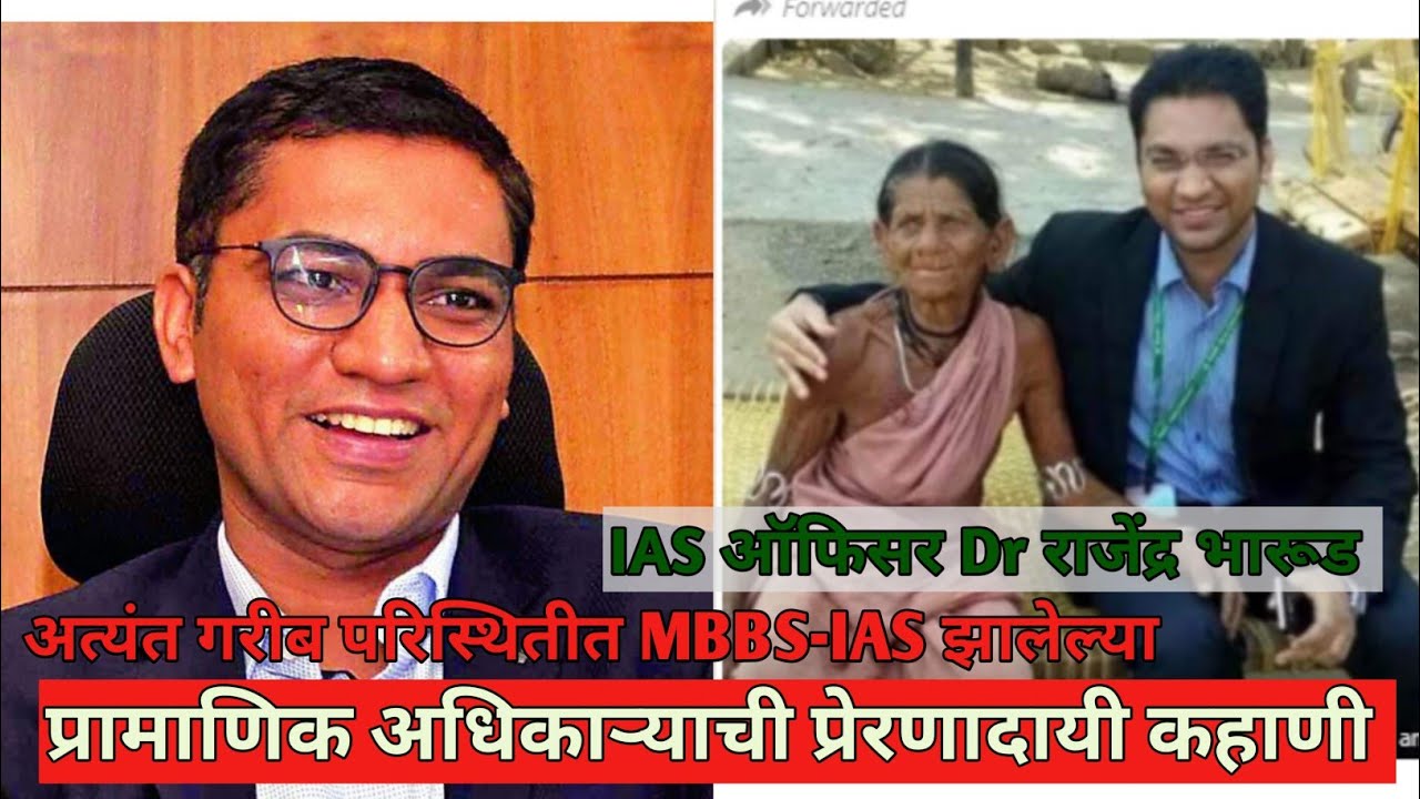IAS Dr.Rajendra Bharud #एक ह्रदयस्पर्शी यशाची कहाणी #भिल्ल समजातील ...