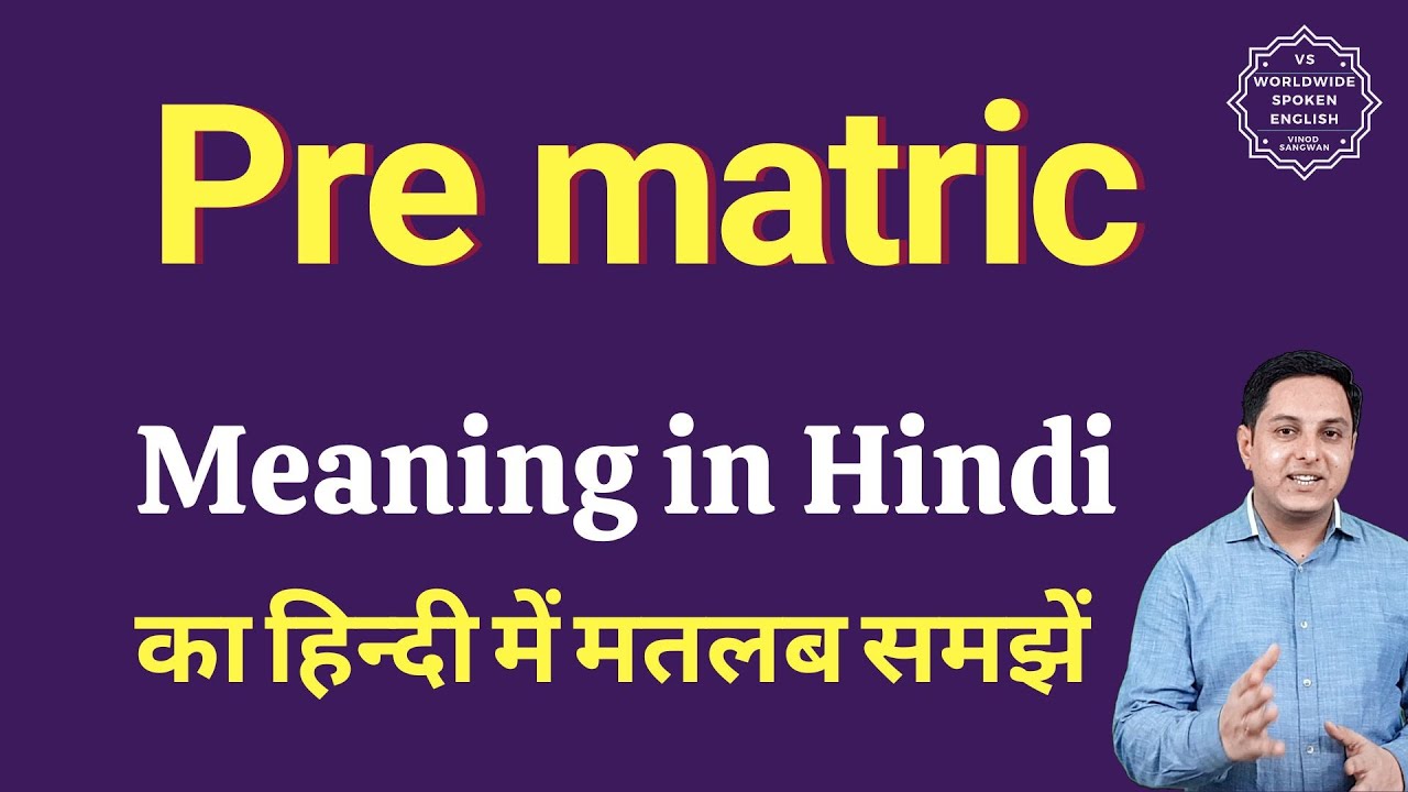 Pre Matric Meaning In Hindi Pre Matric Ka Matlab Kya Hota Hai pre-matric-meaning-in-hindi-pre-matric-ka-matlab-kya-hota-hai