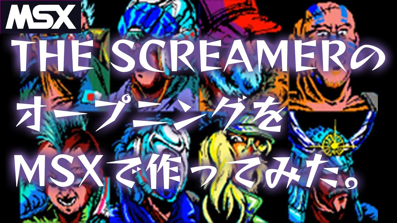 【MSX】THE SCREAMERのOPを作ってみた！ - YouTube