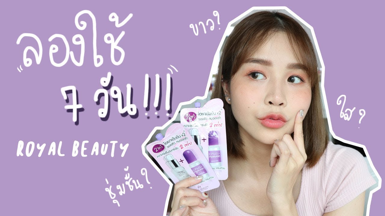 Review: Royal Beauty ลองใช้ไฮยาลูรอน 7 วัน!!!! - YouTube
