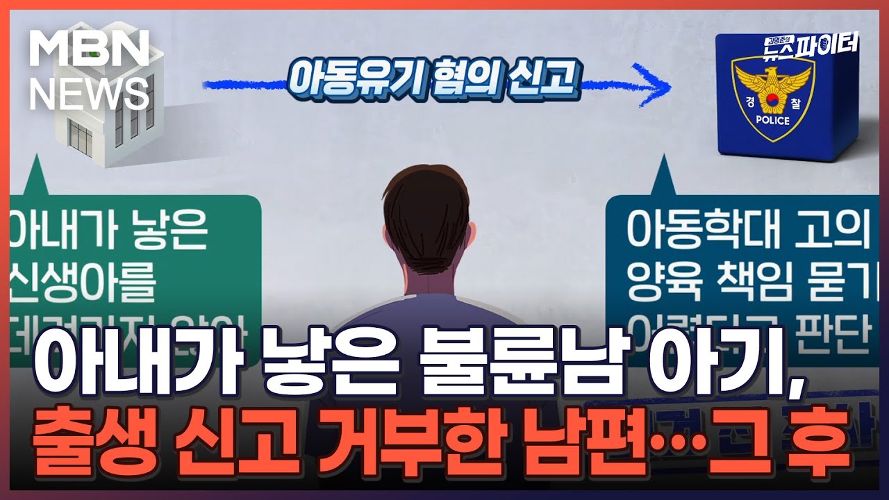 김명준의 뉴스파이터 아내가 낳은 불륜남 아기 출생 신고 거부한 남편…그 후 Youtube