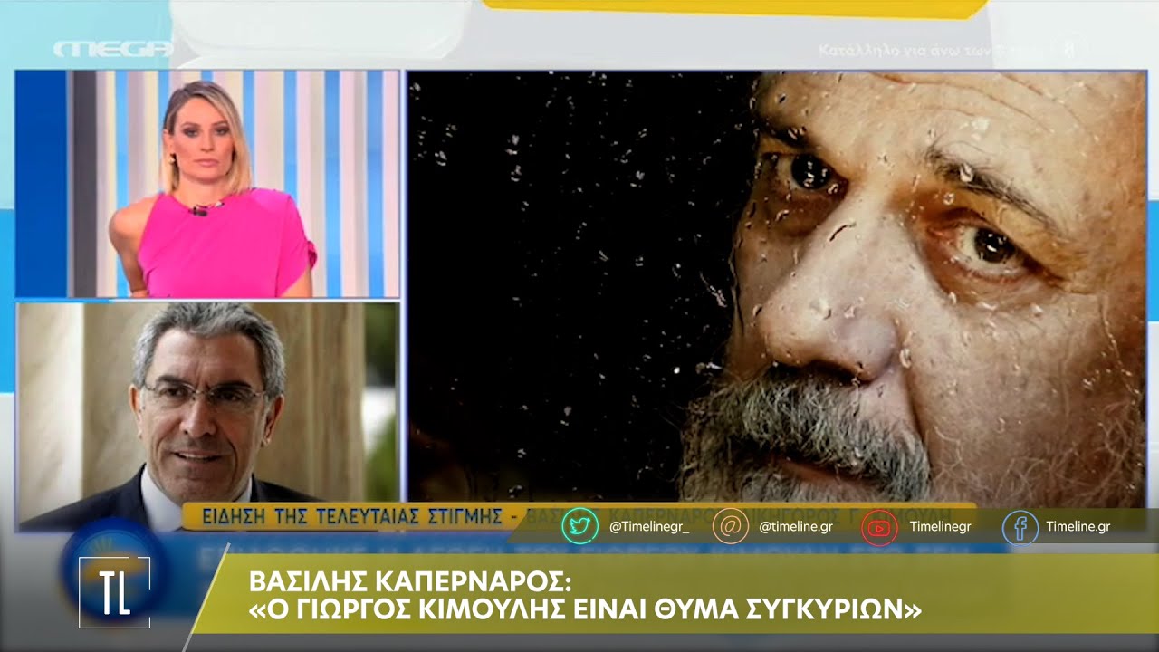 Βασίλης Καπερνάρος: «Ο Γιώργος Κιμούλης είναι θύμα συγκυριών» - YouTube