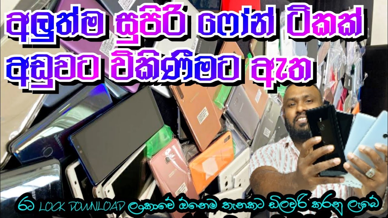Samsung oppo poco vivo redmi riyalmi infinix අලුත්ම සුපිරි ෆෝන් ටිකක් ...
