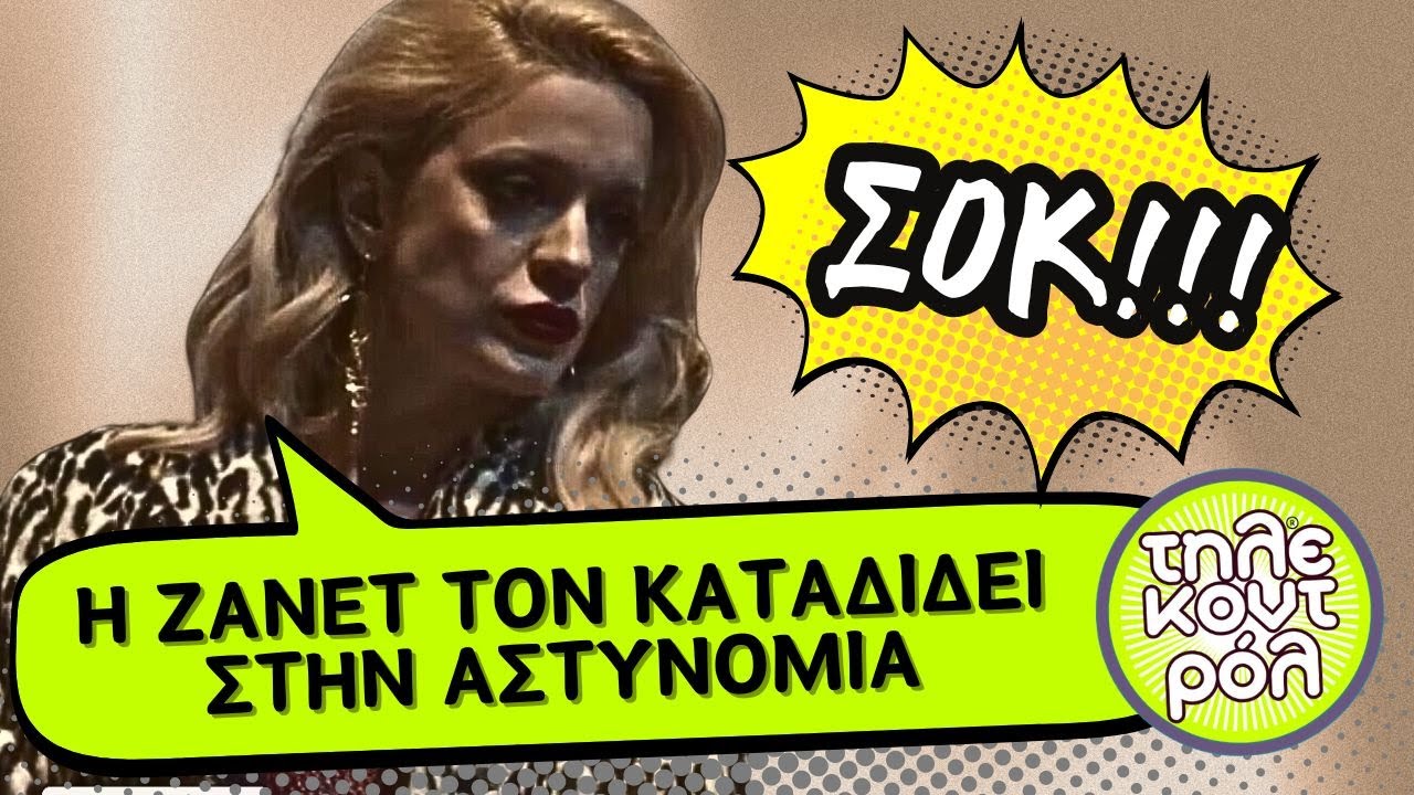 ΤΟ ΠΡΟΞΕΝΙΟ ΤΗΣ ΙΟΥΛΙΑΣ ΕΠΕΙΣΟΔΙΑ - Η Ζανέτ τον καταδίδει στην ...
