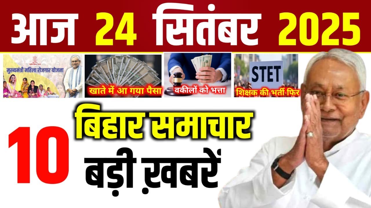 24th September 2025 | 15 big news of Bihar | Today's biggest updates ...