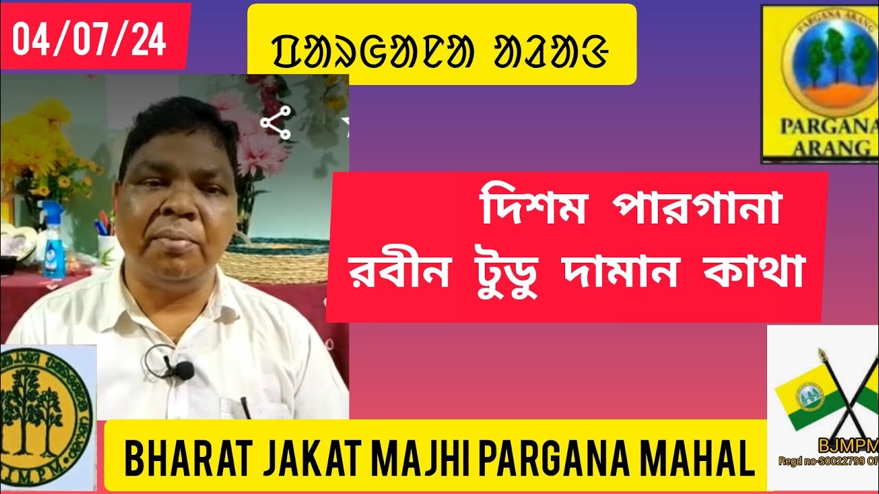 pargana Arang.ᱯᱟᱨᱜᱟᱱᱟ ᱟᱲᱟᱝ. Disom Pargana Rabin Tudu speech. - YouTube