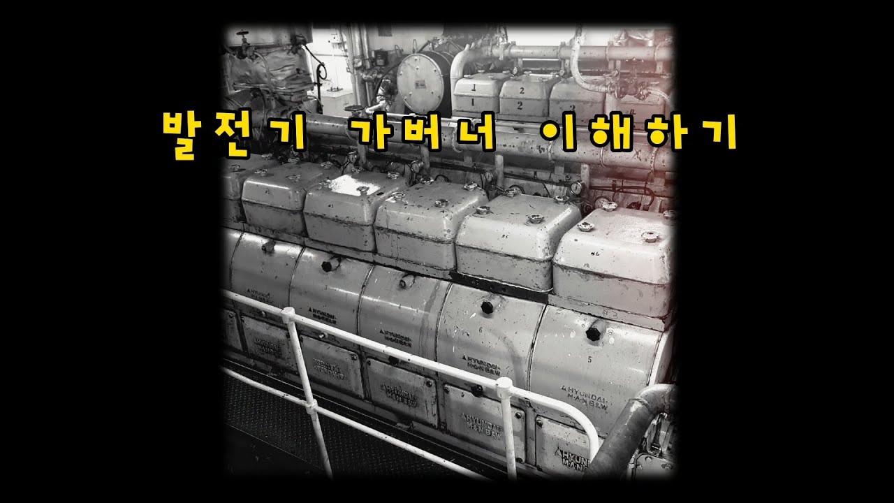선박 발전기 가버너 이해하기 / WOODWARD UG-8 - YouTube