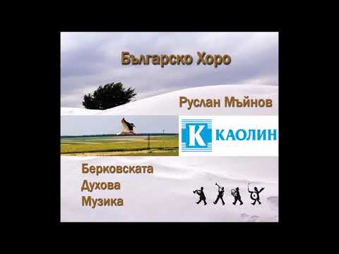 BDM & Ruslan Majnov - Balgarsko horo