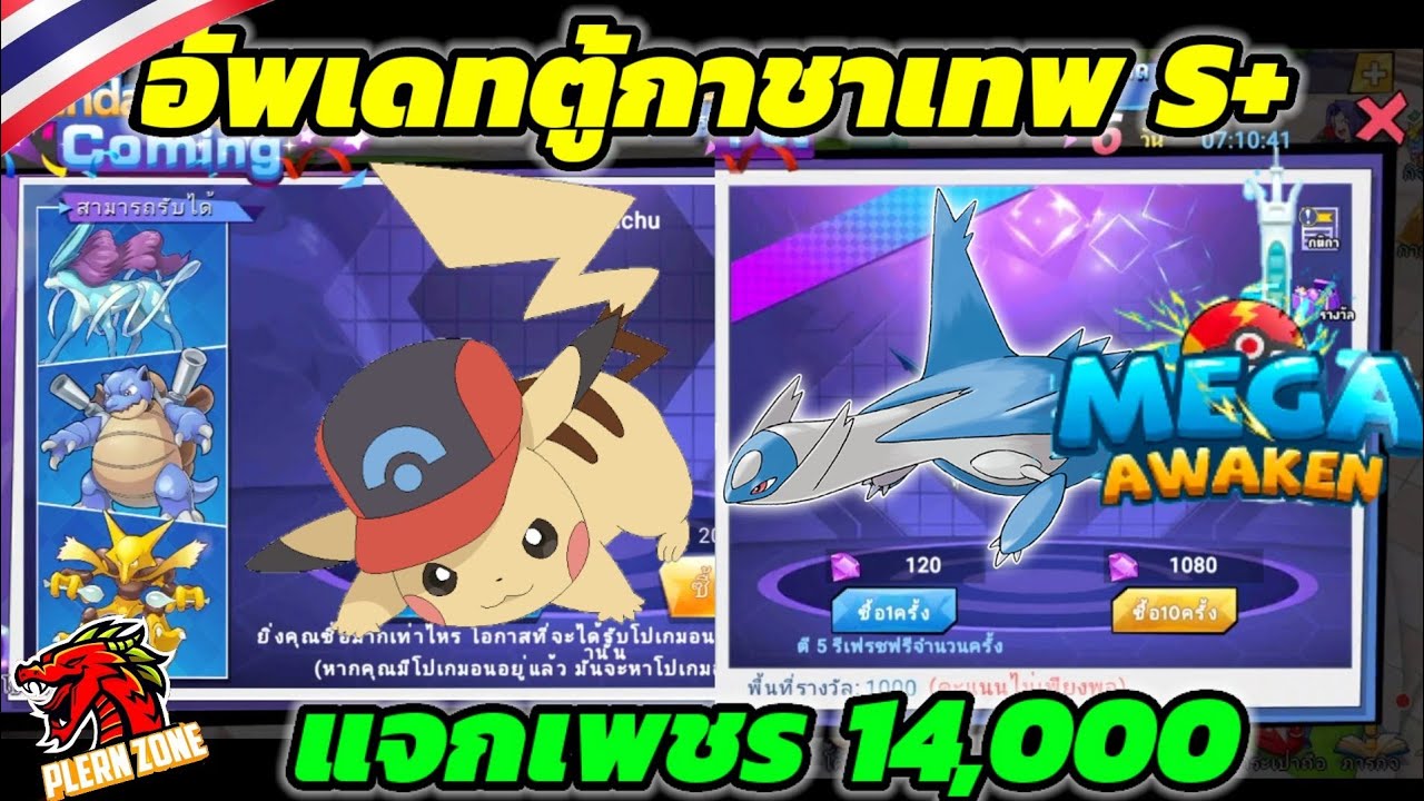 Mega Awaken - อัพเดทตู้กาชาเทพ เข้าที 2 ตู้เลย Latios กับ Ash's Pikachu ...